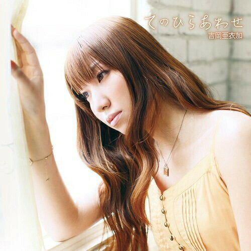 てのひらあわせ (CD+DVD) (初回生産限定盤)吉岡亜衣加ヨシオカアイカ よしおかあいか　発売日 : 2012年7月25日　種別 : CD　JAN : 4560372441277　商品番号 : KDSD-571【商品紹介】『薄桜鬼』楽曲...