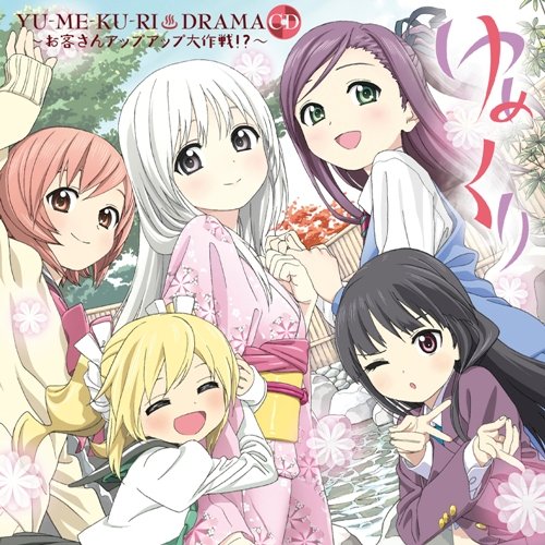 ゆめくり DRAMA CD お客さんアップアップ大作戦!? (CD+DVD)ドラマCD佐藤聡美、茅野愛衣、伊藤かな恵、大亀あすか、金元寿子、中村悠一、早見沙織　発売日 : 2012年11月28日　種別 : CD　JAN : 45407746...