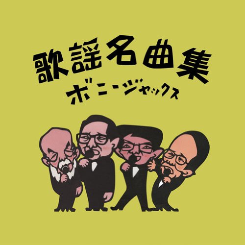 歌謡名曲集ボニージャックスぼにーじゃっくす　発売日 : 2013年9月18日　種別 : CD　JAN : 4582290393926　商品番号 : MHCL-2322【商品紹介】2013年クリスマスに結成55周年を迎えるコーラス界の重鎮「ボ...