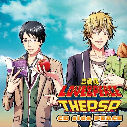 恋戦隊LOVE&PEACE THE P.S.P. 〜パワー全開!スペシャル要素てんこもりでポータブル化大作戦である!〜 CD side PEACEドラマCD赤木風太(CV.保志総一朗)、青山玲士(CV.鳥海浩輔)、猿飛黄平(CV.宮田幸季)...