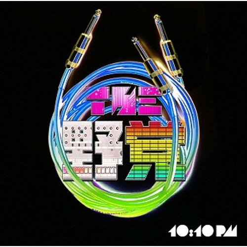 10:10 pm (CD+DVD) (初回生産限定盤)THE 野党ヤトウ やとう　発売日 : 2014年5月28日　種別 : CD　JAN : 4547557033014　商品番号 : SECL-1504【商品紹介】ポルノグラフィティのギタ...