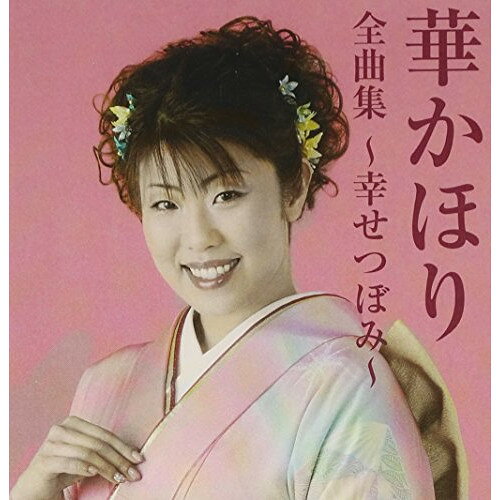華かほり全曲集〜幸せつぼみ〜華かほりハナカホリ はなかほり　発売日 : 2014年10月01日　種別 : CD　JAN : 4988008170948　商品番号 : TKCA-74151【商品紹介】吉幾三の愛弟子、華かほり初の全曲集。入手困...