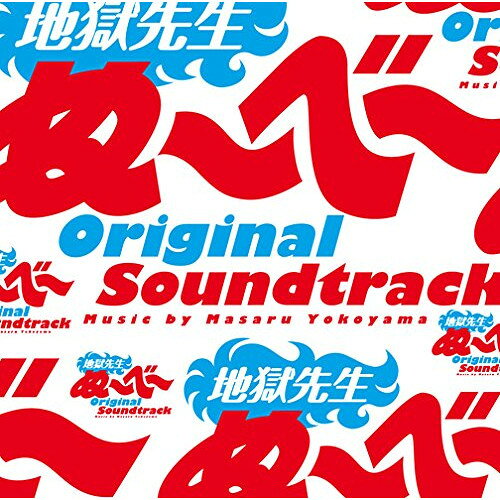 日本テレビ系土曜ドラマ 地獄先生ぬ〜べ〜 オリジナル・サウンドトラック横山克ヨコヤママサル よこやままさる　発売日 : 2014年11月26日　種別 : CD　JAN : 4988021818209　商品番号 : VPCD-81820【収録...