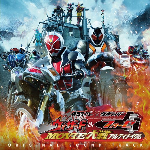 仮面ライダー×仮面ライダー ウィザード&フォーゼ MOVIE大戦アルティメイタムキッズ中川幸太郎、鳴瀬シュウヘイ、H.E.DEMON KAKKA、MIYAKO　発売日 : 2012年12月12日　種別 : CD　JAN : 49880646...