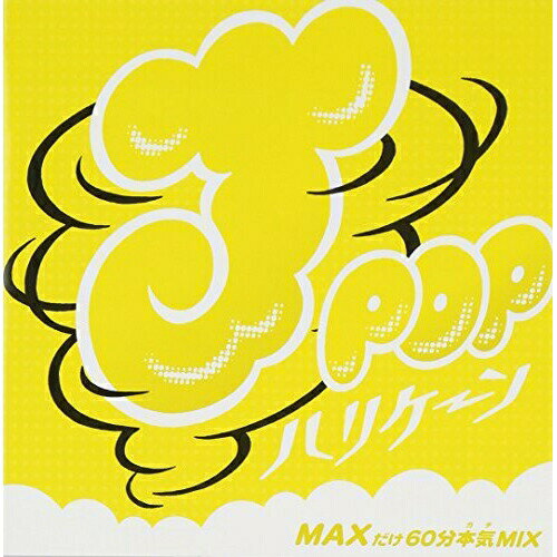 J-POPハリケーン〜MAXだけ60分本気MIX〜MIX-Jミックスジェイ みっくすじぇい　発売日 : 2011年4月20日　種別 : CD　JAN : 4988064162321　商品番号 : AVCD-16232【商品紹介】オリジナル音...