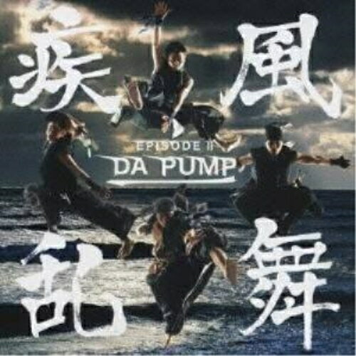 疾風乱舞 -EPISODE II- (CD+DVD/CCCD)DA PUMPダパンプ だぱんぷ　発売日 : 2004年7月07日　種別 : CD　JAN : 4515793101491　商品番号 : AVCT-10149【商品紹介】2002...