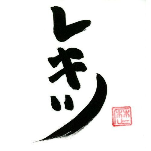 レキツ (CD+DVD)レキシれきし　発売日 : 2011年3月16日　種別 : CD　JAN : 4945817147189　商品番号 : CTCR-14718【商品紹介】元SUPER BUTTER DOG、100sのキーボーディスト・池...