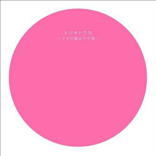 トツキトウカ〜ママが贈る子守唄〜オムニバス乙葉、葉加瀬太郎、千住明、古澤巌、ゴンチチ、高嶋ちさ子、ジュスカ・グランペール　発売日 : 2008年10月08日　種別 : CD　JAN : 4582137890472　商品番号 : HUCD-1...