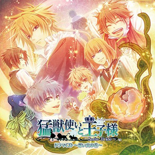 猛獣使いと王子様〜Snow Bride〜 ドラマCD 〜想い出の花〜ドラマCD緑川光、鳥海浩輔、下野紘、梶裕貴、安元洋貴、寺島拓篤、笹田貴之　発売日 : 2012年3月14日　種別 : CD　JAN : 4560372441307　商品番号...