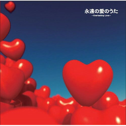 永遠の愛のうた 〜Everlasting Love〜 (解説歌詞付)オムニバスSING LIKE TALKING、永井真理子、CHEMISTRY、カズン、Skoop On Somebody、大滝詠一、小野正利　発売日 : 2011年11月2...
