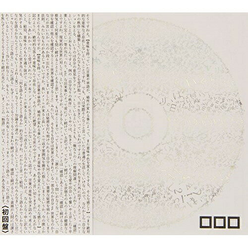 CD□□□クチロロ くちろろ　発売日 : 2011年2月23日　種別 : CD　JAN : 4988064467341　商品番号 : RZCM-46734【商品紹介】□□□(クチロロ)の通算7枚目となるアルバム。今作はさらなる実験精神と高度...