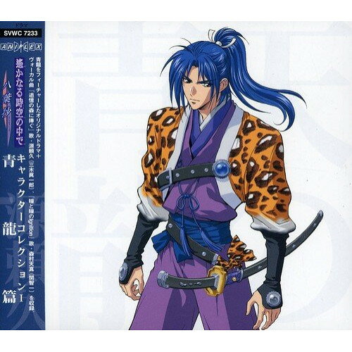 遙かなる時空の中で 〜八葉抄〜 キャラクターコレクションI -青龍篇-ドラマCD三木眞一郎、関智一　発売日 : 2005年1月19日　種別 : CD　JAN : 4534530008657　商品番号 : SVWC-7233【商品紹介】TX系...