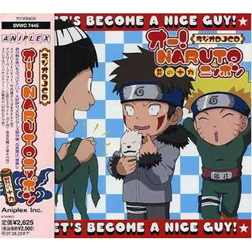 オー! NARUTOニッポン 其の十九ラジオCD竹内順子、江原正士、鳥海浩輔、水樹奈々　発売日 : 2007年2月21日　種別 : CD　JAN : 4534530017482　商品番号 : SVWC-7445【商品紹介】2003年10月よ...