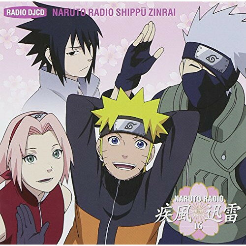 NARUTO RADIO 疾風迅雷 16ラジオCD竹内順子、中村千絵、杉山紀彰、森久保祥太郎、伊藤健太郎、井上和彦　発売日 : 2011年4月06日　種別 : CD　JAN : 4534530045775　商品番号 : SVWC-7759【...