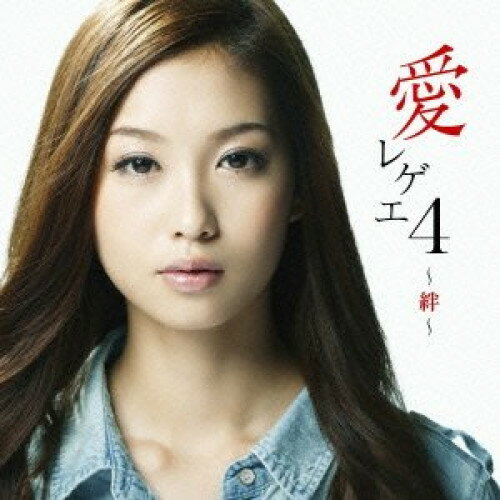 愛 レゲエ 4 〜絆〜オムニバスSPICY CHOCOLATE、TAK-Z、MICKY RICH、lecca、MEGARYU、KENTY GROSS、HAN-KUN　発売日 : 2011年12月07日　種別 : CD　JAN : 49880...