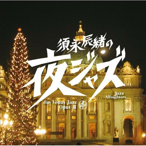 須永辰緒の夜ジャズ ヴィーナスジャズ Opus III (解説付)オムニバスロマンティック・ジャズ・トリオ、ビル・クロウ・カルテット、ワン・フォー・オール、リッチー・バイラーク・トリオ、ザ・クロード・ウィリアムソン・トリオ、アデラ・ダルト、...