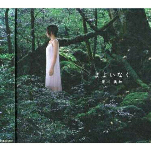 まよいなく笹川美和ササガワミワ ささがわみわ　発売日 : 2007年3月07日　種別 : CD　JAN : 4988064232215　商品番号 : AVCD-23221【商品紹介】シングル「迷いなく」「朧月夜」「過去」を収録した通算4枚目...