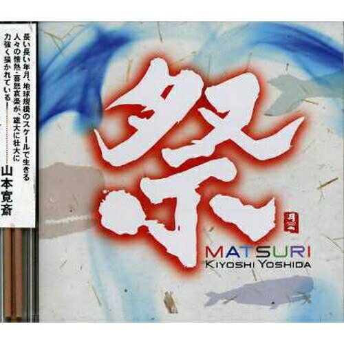 祭吉田潔ヨシダキヨシ よしだきよし　発売日 : 2006年12月20日　種別 : CD　JAN : 4988001957478　商品番号 : CHCB-10070【商品紹介】2005年開催の愛・地球博(EXPO2005)オープニングイベント...