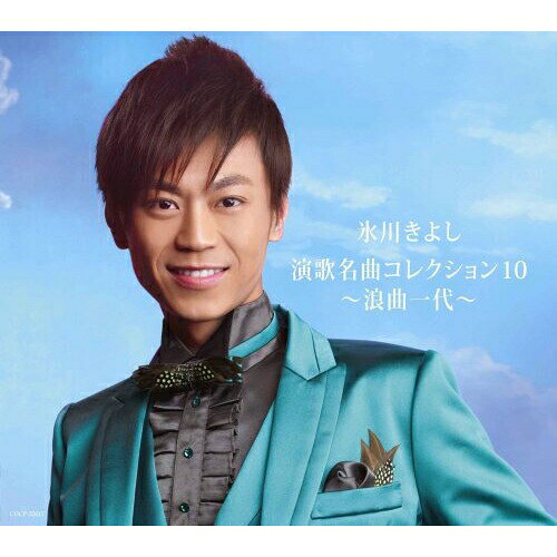 氷川きよし 演歌名曲コレクション10 〜浪曲一代〜 (通常盤)氷川きよしヒカワキヨシ ひかわきよし　発売日 : 2009年5月20日　種別 : CD　JAN : 4988001138303　商品番号 : COCP-35617【商品紹介】人気...