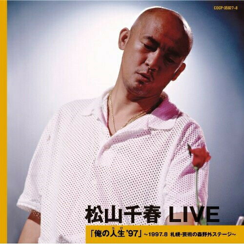 松山千春 LIVE「俺の人生'97」 〜1997.8 札幌・芸術の森野外ステージ〜松山千春マツヤマチハル まつやまちはる　発売日 : 2009年10月21日　種別 : CD　JAN : 4988001201007　商品番号 : COCP-3...