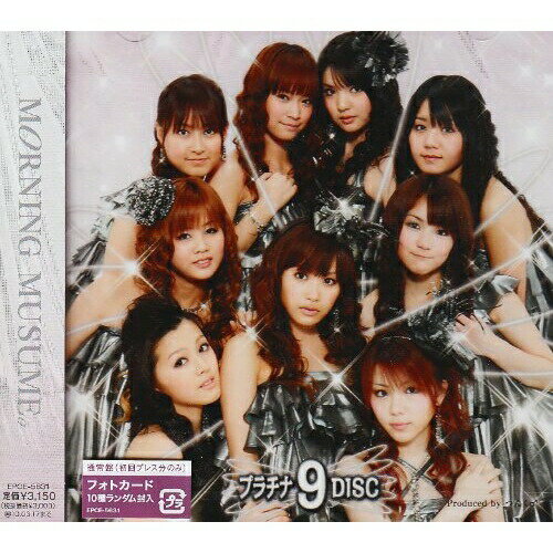 プラチナ 9 DISC (通常盤)モーニング娘。モーニングムスメ もーにんぐむすめ　発売日 : 2009年3月18日　種別 : CD　JAN : 4942463563127　商品番号 : EPCE-5631【商品紹介】12年目(2009年度...