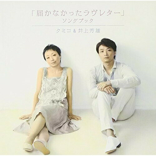 「届かなかったラヴレター」ソングブッククミコ&井上芳雄クミコ/イノウエヨシオ くみこ/いのうえよしお　発売日 : 2010年2月10日　種別 : CD　JAN : 4544738202979　商品番号 : IOCD-20297【商品紹介】「...