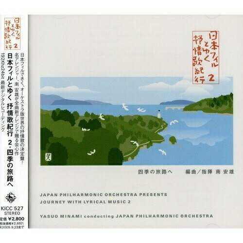 日本フィルとゆく 抒情歌紀行 2・四季の旅路へ (192Khz24bitデジタルレコーディング)南安雄ミナミヤスオ みなみやすお　発売日 : 2005年3月24日　種別 : CD　JAN : 4988003310271　商品番号 : KIC...