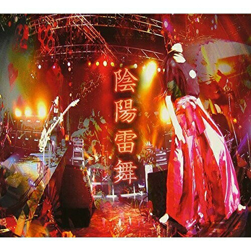 陰陽雷舞陰陽座オンミョウザ おんみょうざ　発売日 : 2006年6月07日　種別 : CD　JAN : 4988003324049　商品番号 : KICS-1245【商品紹介】1999年のバンド誕生から、コンセプチュアルな思想の元、活動を行...