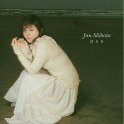 ひとり柴田淳シバタジュン しばたじゅん　発売日 : 2004年2月25日　種別 : CD　JAN : 4582114152005　商品番号 : MUCD-1107【商品紹介】'沁みる系'女性シンガー・柴田淳のアルバム。スマッシュヒット「あな...