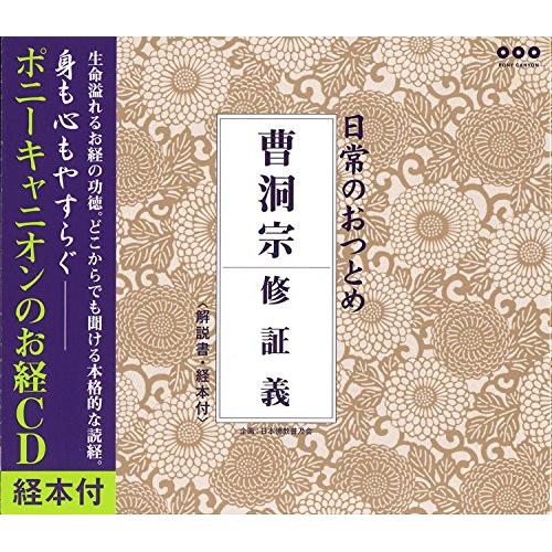 日常のおつとめ 曹洞宗 修証義趣味教養大本山永平寺　発売日 : 2007年7月18日　種別 : CD　JAN : 4988013336643　商品番号 : PCCG-849【収録内容】CD:11.曹洞宗::修証義