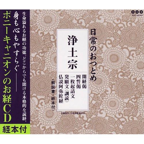 日常のおつとめ 浄土宗 開経偈/四誓偈/一枚起請文/発願文(訓読)/仏説阿弥陀経趣味教養総本山知恩院法儀研讃会、宍戸栄雄　発売日 : 2007年7月18日　種別 : CD　JAN : 4988013336841　商品番号 : PCCG-85...