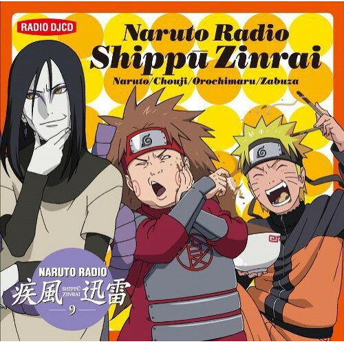 NARUTO RADIO 疾風迅雷 9ラジオCD竹内順子、伊藤健太郎、くじら、石塚運昇、石川英郎　発売日 : 2010年1月27日　種別 : CD　JAN : 4534530033284　商品番号 : SVWC-7673【商品紹介】うずまき...