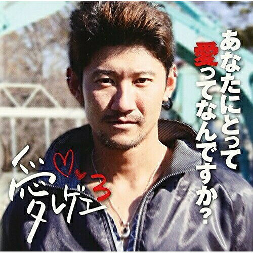 愛 レゲエ 3オムニバスBES、BROWN SUGAR、CHOSEN LEE、G2、ハイジ、KEN-U、Keyco　発売日 : 2010年2月10日　種別 : CD　JAN : 4988008022940　商品番号 : TKCA-73505...