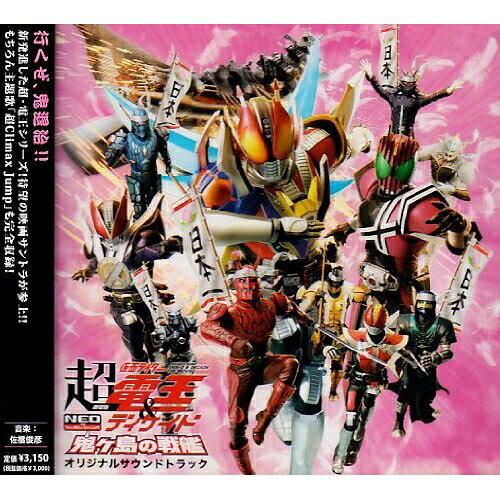 劇場版 超 仮面ライダー電王&ディケイド NEOジェネレーションズ 鬼ヶ島の戦艦 オリジナルサウンドトラック佐橋俊彦サハシトシヒコ さはしとしひこ　発売日 : 2009年10月21日　種別 : CD　JAN : 4988064294053　...