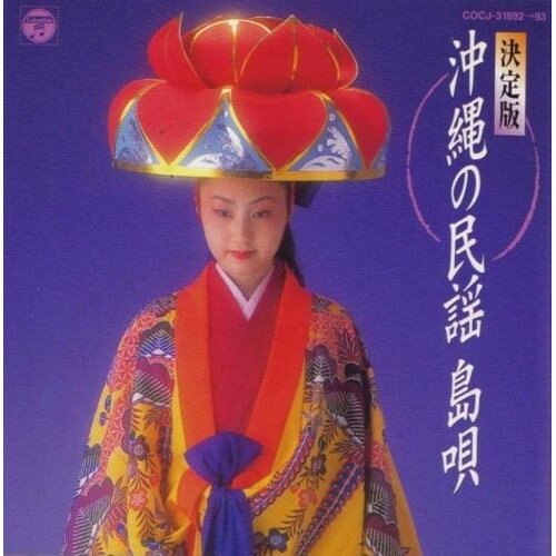 決定版 沖縄の民謡・島唄オムニバス　発売日 : 2002年6月21日　種別 : CD　JAN : 4988001909927　商品番号 : COCJ-31892【商品紹介】「安里屋ゆんた」、「パラダイスうるま島」、「十五夜」他、沖縄民謡全5...