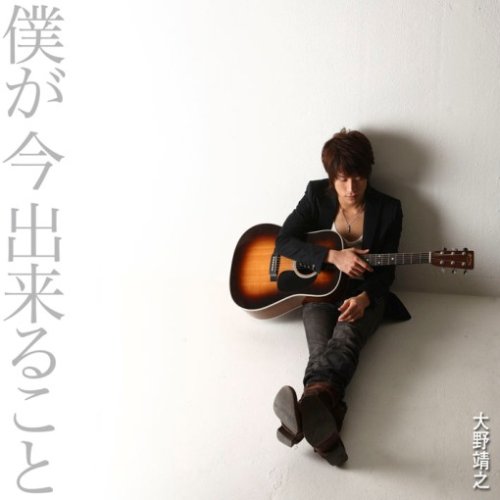 僕が今出来ること大野靖之オオノヤスユキ おおのやすゆき　発売日 : 2008年3月26日　種別 : CD　JAN : 4511760002259　商品番号 : FRCA-1189【商品紹介】自身の思いが詰まった1枚。「命」や「家族」をテーマ...