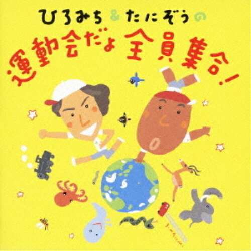 ひろみち&たにぞうの運動会だよ全員集合! (振付、イラスト解説付)教材佐藤弘道、たにぞう、高瀬"makoring"麻里子、Smile Kids、SRCスタッフ、OTスタッフ　発売日 : 2009年3月25日　種別 : CD　JAN : 49...