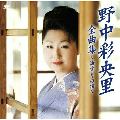野中彩央里全曲集〜海鳴りの宿〜野中彩央里ノナカサオリ のなかさおり　発売日 : 2009年2月04日　種別 : CD　JAN : 4988008998139　商品番号 : TKCA-73406【商品紹介】野中彩央里のデビュー20周年記念アル...
