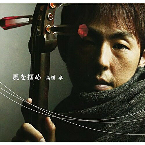風を掴め (CD+DVD)高橋孝タカハシコウ たかはしこう　発売日 : 2009年6月24日　種別 : CD　JAN : 4988008005042　商品番号 : TKCA-73436【商品紹介】魂を揺さぶる声がフィールドを越える!津軽三味...