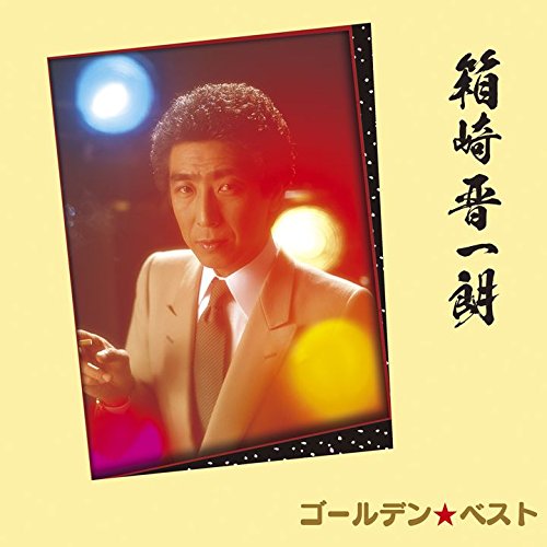 ゴールデン☆ベスト 箱崎晋一朗箱崎晋一朗ハコザキシンイチロウ はこざきしんいちろう　発売日 : 2017年5月24日　種別 : CD　JAN : 4988031220276　商品番号 : UPCY-7298【商品紹介】定番楽曲を中心に構成さ...