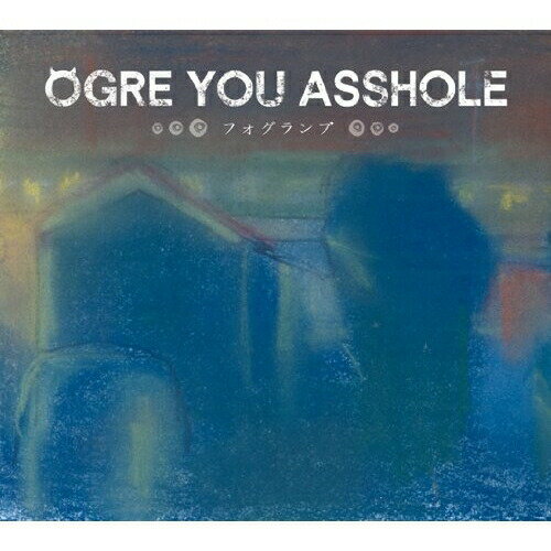 フォグランプ (CD+DVD) (初回限定盤)OGRE YOU ASSHOLEオウガユーアスホール おうがゆーあすほーる　発売日 : 2009年10月07日　種別 : CD　JAN : 4988021806411　商品番号 : VPCC-8...