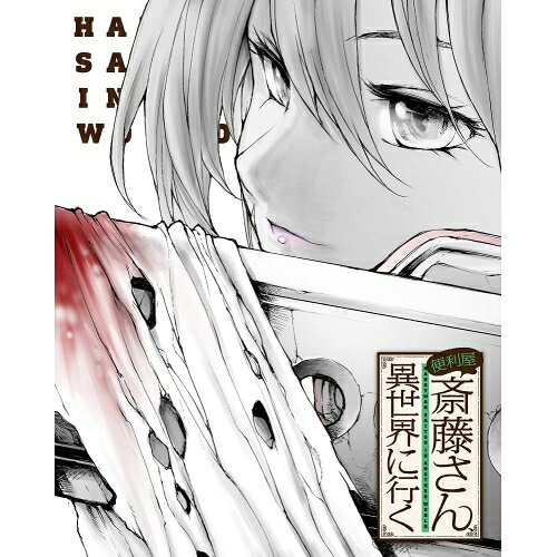 便利屋斎藤さん、異世界に行く 第2巻(Blu-ray)TVアニメ一智和智、木村良平、ファイルーズあい、東山奈央、チョー、大橋彩香、たなべようこ、大隅知宇　発売日 : 2023年4月26日　種別 : BD　JAN : 493522820560...