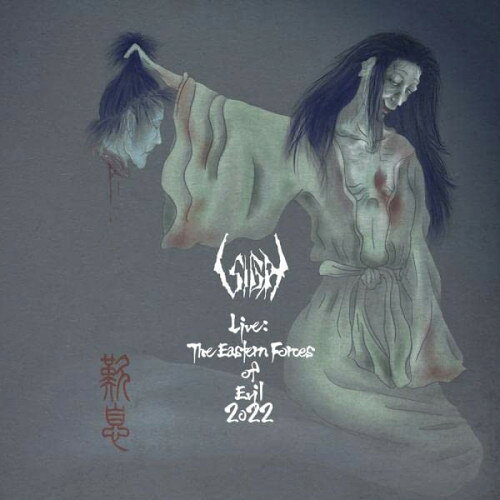 Live: The Eastern Forces of Evil 2022 (解説付)SIGHサイ さい　発売日 : 2023年6月16日　種別 : CD　JAN : 4582546597535　商品番号 : GQCS-91330【商品紹介...