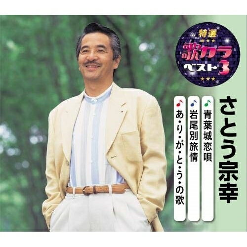 青葉城恋唄/岩尾別旅情/あ・り・が・と・う・の歌 (楽譜付)さとう宗幸サトウムネユキ さとうむねゆき　発売日 : 2020年8月05日　種別 : CD　JAN : 4988003569112　商品番号 : KICM-8491【商品紹介】代表...