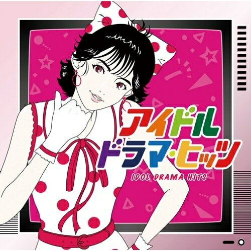 アイドル・ドラマ・ヒッツ (解説歌詞付)オムニバス松田聖子、松本伊代、武田久美子、本田美奈子、斉藤由貴、南野陽子、吉沢秋絵 with おニャン子クラブ　発売日 : 2014年3月19日　種別 : CD　JAN : 4582290399171...