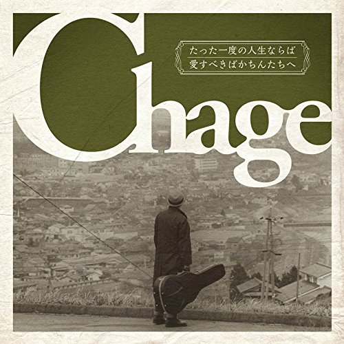 たった一度の人生ならば/愛すべきばかちんたちへ (CD+DVD) (限定盤)Chageチャゲ ちゃげ　発売日 : 2017年5月03日　種別 : CD　JAN : 4988031218716　商品番号 : UICZ-9093【商品紹介】Ch...
