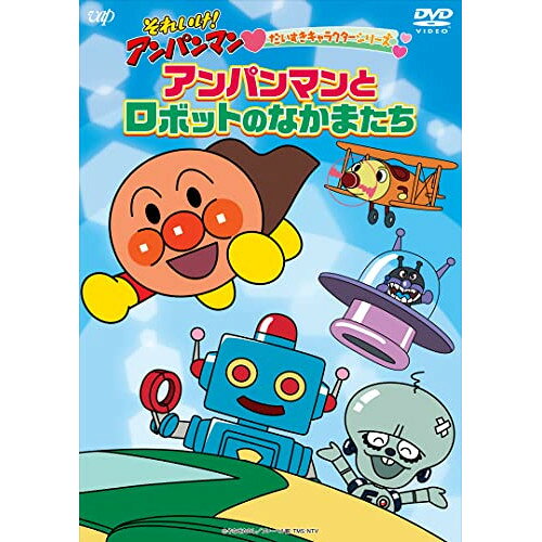 それいけ!アンパンマン だいすきキャラクターシリーズ アンパンマンとロボットのなかまたちキッズやなせたかし、戸田恵子、中尾隆聖、増岡弘、山寺宏一、佐久間レイ、いずみたく、近藤浩章　発売日 : 2023年6月21日　種別 : DVD　JAN ...