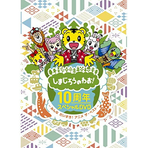 しまじろうのわお! 10周年スペシャルDVD〜みんなだいすき!アニメ ザ・ベスト〜 (完全生産限定盤)キッズしまじろう　発売日 : 2022年2月16日　種別 : DVD　JAN : 4560427466361　商品番号 : MHBW-536