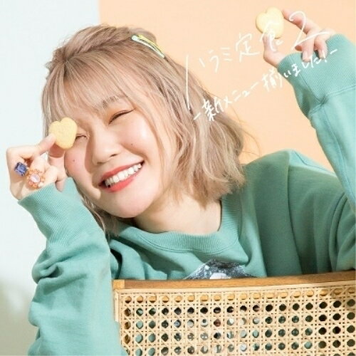 ハラミ定食2〜新メニュー揃いました!〜 (CD(スマプラ対応)) (通常盤)ハラミちゃんハラミチャン はらみちゃん　発売日 : 2022年3月23日　種別 : CD　JAN : 4988064969159　商品番号 : AVCD-96915...