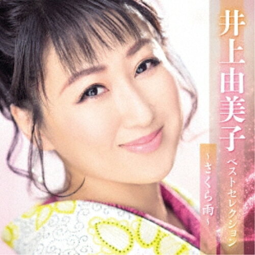 井上由美子 ベストセレクション〜さくら雨〜井上由美子イノウエユミコ いのうえゆみこ　発売日 : 2023年4月05日　種別 : CD　JAN : 4988003615420　商品番号 : KICX-5604【商品紹介】最新アーティストベスト...